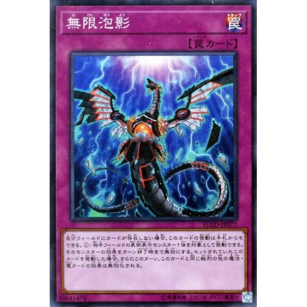 ★遊戯王VRAINS 「フレイムズ・オブ・デストラクション」(FLOD)収録■カード名：無限泡影【通常罠】スーパーレア※シングルカードの状態について※当店のシングルカードは入荷時に1枚1枚状態確認を行っております。チェック後、速やかに整理し...