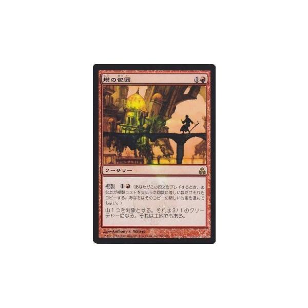 ★マジック:ザ・ギャザリング「ギルドパクト」収録■カード名：塔の包囲/Siege of Towers　【R】※シングルカードの状態について※当店のシングルカードは入荷時に1枚1枚状態確認を行っております。チェック後、速やかに整理し、専用ケー...