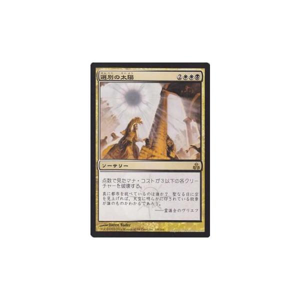★マジック:ザ・ギャザリング「ギルドパクト」収録■カード名：選別の太陽/Culling Sun　【R】※シングルカードの状態について※当店のシングルカードは入荷時に1枚1枚状態確認を行っております。チェック後、速やかに整理し、専用ケースにて...