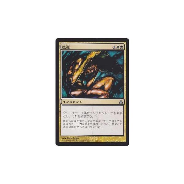 ★マジック:ザ・ギャザリング「ギルドパクト」収録■カード名：屈辱/Mortify　【U】※シングルカードの状態について※当店のシングルカードは入荷時に1枚1枚状態確認を行っております。チェック後、速やかに整理し、専用ケースにて保管しています...