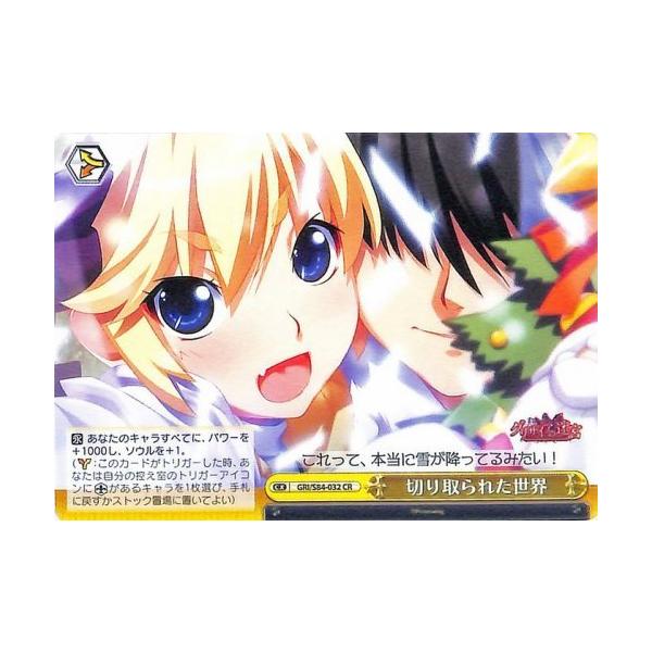 ★ヴァイスシュヴァルツ  「グリザイアの果実 Vol.2」(GRIS84)収録●GRI/S84-032●カード名：切り取られた世界※シングルカードの状態について※当店のシングルカードは入荷時に1枚1枚状態確認を行っております。チェック後、速...