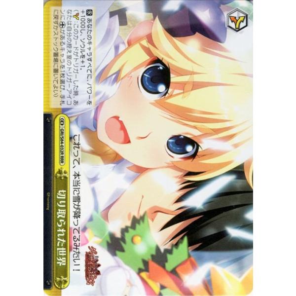 ★ヴァイスシュヴァルツ  「グリザイアの果実 Vol.2」(GRIS84)収録●GRI/S84-032R●カード名：切り取られた世界※シングルカードの状態について※当店のシングルカードは入荷時に1枚1枚状態確認を行っております。チェック後、...