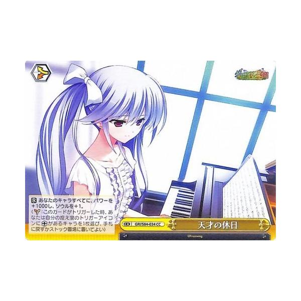 ★ヴァイスシュヴァルツ  「グリザイアの果実 Vol.2」(GRIS84)収録●GRI/S84-034●カード名：天才の休日※シングルカードの状態について※当店のシングルカードは入荷時に1枚1枚状態確認を行っております。チェック後、速やかに...