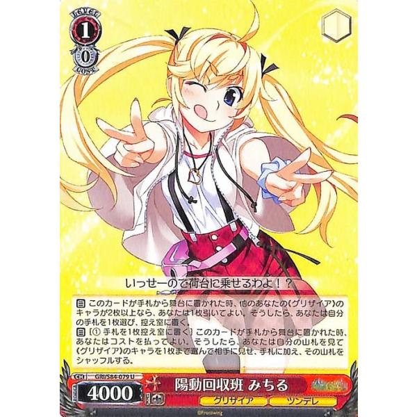 ★ヴァイスシュヴァルツ  「グリザイアの果実 Vol.2」(GRIS84)収録●GRI/S84-079●カード名：陽動回収班 みちる※シングルカードの状態について※当店のシングルカードは入荷時に1枚1枚状態確認を行っております。チェック後、...