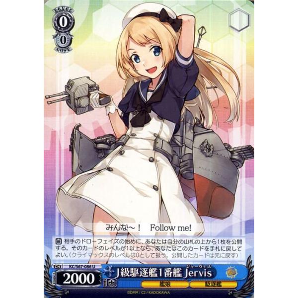 ★ヴァイスシュヴァルツ「艦隊これくしょん -艦これ- 5th Phase」(KCS67)収録●KC/S67-086●カード名：J級駆逐艦1番艦 Jervis※シングルカードの状態について※当店のシングルカードは入荷時に1枚1枚状態確認を行っ...