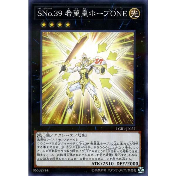 ★遊戯王 「LEGENDARY GOLD BOX（レジェンダリー・ゴールド・ボックス）」(LGB1)収録■カード名：ＳＮｏ．３９ 希望皇ホープＯＮＥ【エクシーズ・効果モンスター】ノーマルパラレル※シングルカードの状態について※当店のシングル...
