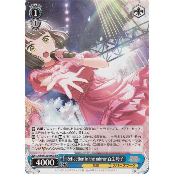 ★ヴァイスシュヴァルツ  「ラブライブ！蓮ノ空女学院スクールアイドルクラブ feat. Link！Like！ラブライブ！」(LHSW122)収録●LHS/W122-090S●カード名：Reflection in the mirror 百生 ...