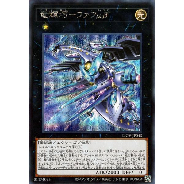 ★遊戯王 OCG デュエルモンスターズ 「LIGHTNING OVERDRIVE」(ライトニング・オーバードライブ)(LIOV)収録■カード名：竜輝巧−ファフμβ´【エクシーズ・効果モンスター】シークレットレア※シングルカードの状態について...