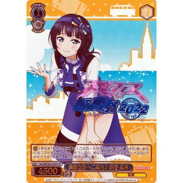 ★ヴァイスシュヴァルツ  プレミアムブースター 「ラブライブ！スクフェスシリーズ感謝祭 2022」(LNJWE38)収録●LNJ/WE38-033FP●カード名：素敵な旅へご案内♪ 朝香 果林※シングルカードの状態について※当店のシングルカ...