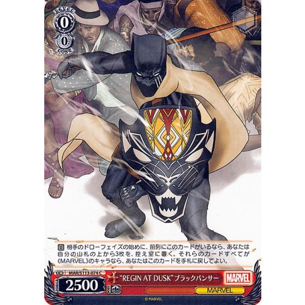 ★ヴァイスシュヴァルツ  「MARVEL Vol.2」(MARS113)収録●MAR/S113-074●カード名：“REGIN AT DUSK”ブラックパンサー※シングルカードの状態について※当店のシングルカードは入荷時に1枚1枚状態確認を...