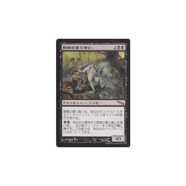★マジック:ザ・ギャザリング「ミラディン」収録■カード名：屍賊の貪り食い/Nim Devourer　【R】※シングルカードの状態について※当店のシングルカードは入荷時に1枚1枚状態確認を行っております。チェック後、速やかに整理し、専用ケース...