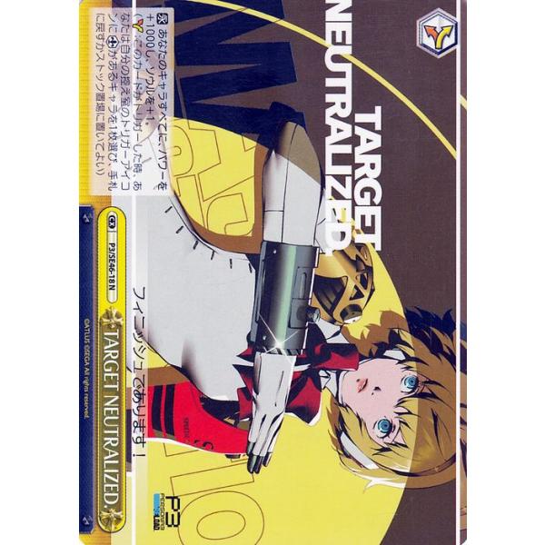 ★ヴァイスシュヴァルツ プレミアムブースター 「ペルソナ3 リロード」(P3SE46)収録●P3/SE46-18●カード名：TARGET NEUTRALIZED.※シングルカードの状態について※当店のシングルカードは入荷時に1枚1枚状態確認...