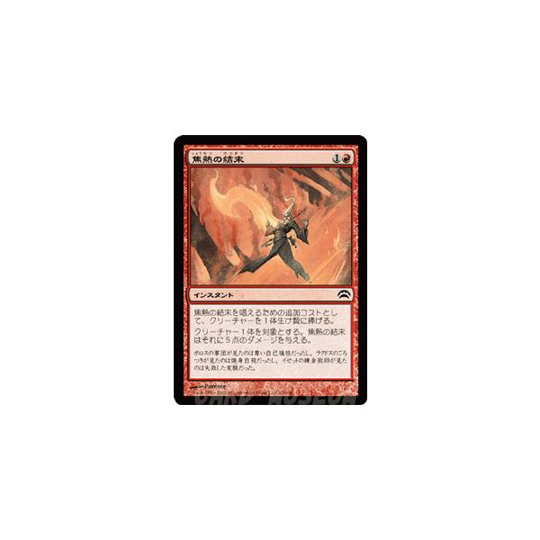 ★マジック:ザ・ギャザリング（Magic: The Gathering）プレインチェイス2012収録■カード名：焦熱の結末/Fiery Conclusion※シングルカードの状態について※当店のシングルカードは入荷時に1枚1枚状態確認を行っ...