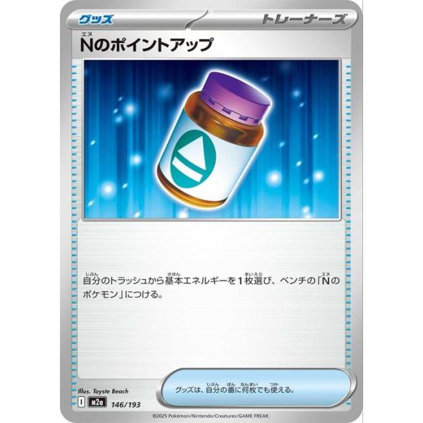 ★収録：ポケモンカードゲーム ハイクラスパック「MEGAドリームex」■カード名：Nのポイントアップ■タイプ：グッズ■分類：トレーナーズカード※シングルカードの状態について※当店のシングルカードは入荷時に1枚1枚状態確認を行っております。チ...