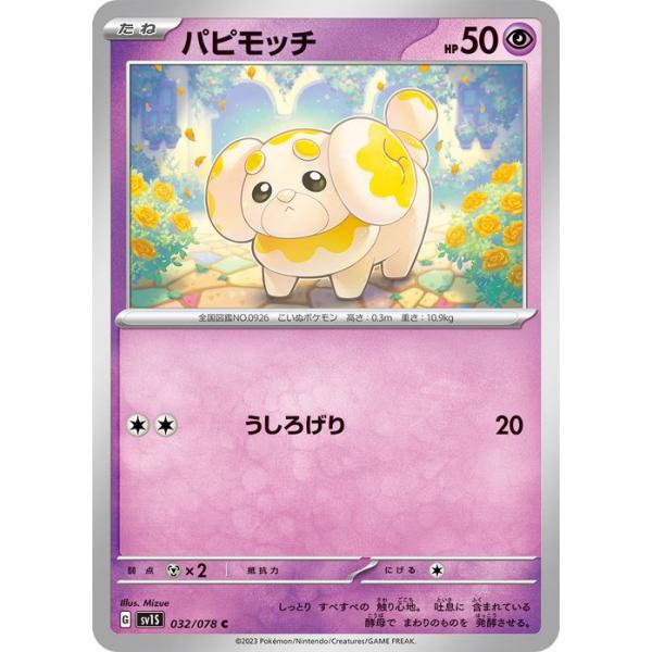 ★収録：ポケモンカードゲーム スカーレット＆バイオレット 拡張パック「スカーレット ex」■カード名：パピモッチ(HP50)■HP：50/タイプ：超■分類：たねポケモン※シングルカードの状態について※当店のシングルカードは入荷時に1枚1枚状...