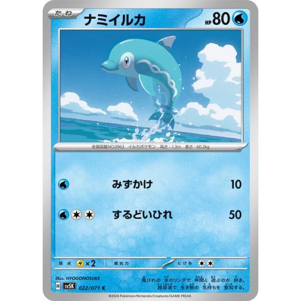 ★収録：ポケモンカードゲーム スカーレット&amp;バイオレット 拡張パック「ワイルドフォース」■カード名：ナミイルカ■HP：80/タイプ：水■分類：たねポケモン※シングルカードの状態について※当店のシングルカードは入荷時に1枚1枚状態確認...