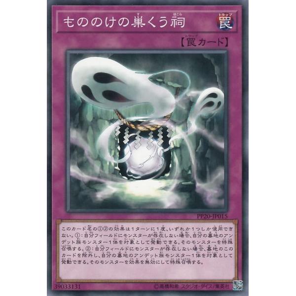 ★遊戯王VRAINS 「プレミアムパック20」(PP20)収録■カード名：もののけの巣くう祠【通常罠】ノーマル※シングルカードの状態について※当店のシングルカードは入荷時に1枚1枚状態確認を行っております。チェック後、速やかに整理し、専用ケ...