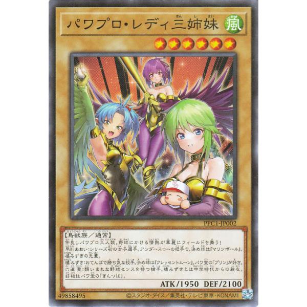 ★遊戯王 OCG デュエルモンスターズ  「『実況パワフルプロ野球』コラボ記念カード」(PPC1)収録■カード名：パワプロ・レディ三姉妹【通常モンスター】ノーマル※シングルカードの状態について※当店のシングルカードは入荷時に1枚1枚状態確認...