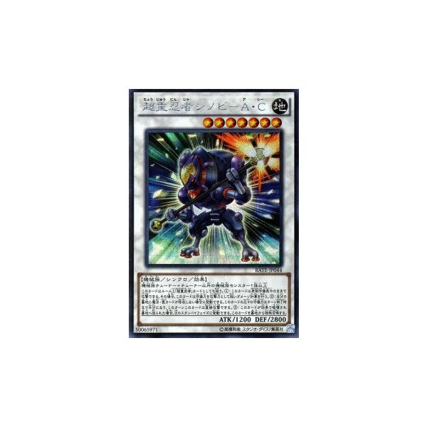 ★遊戯王アーク・ファイブ「レイジング・テンペスト」(RATE)収録【カード名：超重忍者シノビ−Ａ・Ｃ【シンクロ・効果モンスター】シークレットレア※シングルカードの状態について※当店のシングルカードは入荷時に1枚1枚状態確認を行っております。...