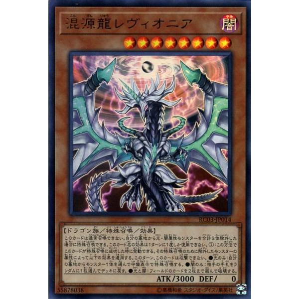 ★遊戯王 「RARITY COLLECTION - PREMIUM GOLD EDITION -（レアリティ コレクション −プレミアム ゴールド エディション−）」(RC03)収録■カード名：混源龍レヴィオニア【効果モンスター】ウルトラレ...