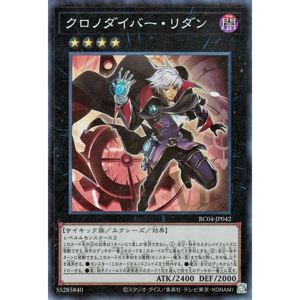 ★遊戯王 OCG デュエルモンスターズ 「RARITY COLLECTION −QUARTER CENTURY EDITION−」(RC04)収録■カード名：クロノダイバー・リダン【エクシーズ・効果モンスター】コレクターズレア※シングルカー...