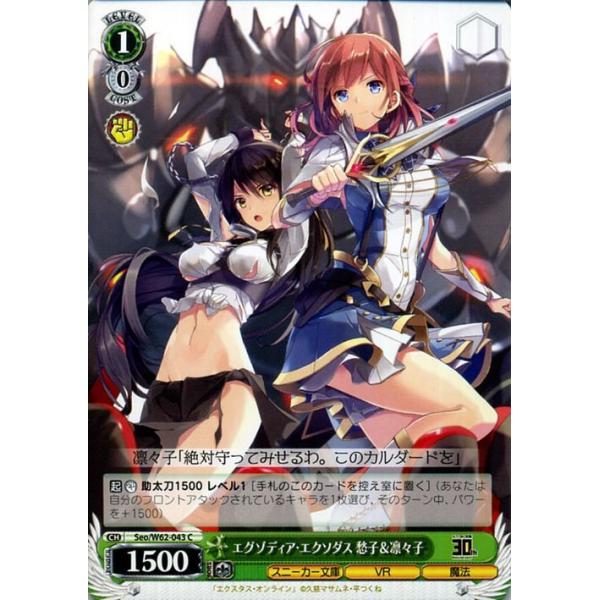 ★ヴァイスシュヴァルツ「角川スニーカー文庫(エクスタス・オンライン)」(SeoW62)収録●Seo/W62-043●カード名：エクゾディア・エクソダス 愁子＆凛々子※シングルカードの状態について※当店のシングルカードは入荷時に1枚1枚状態確...