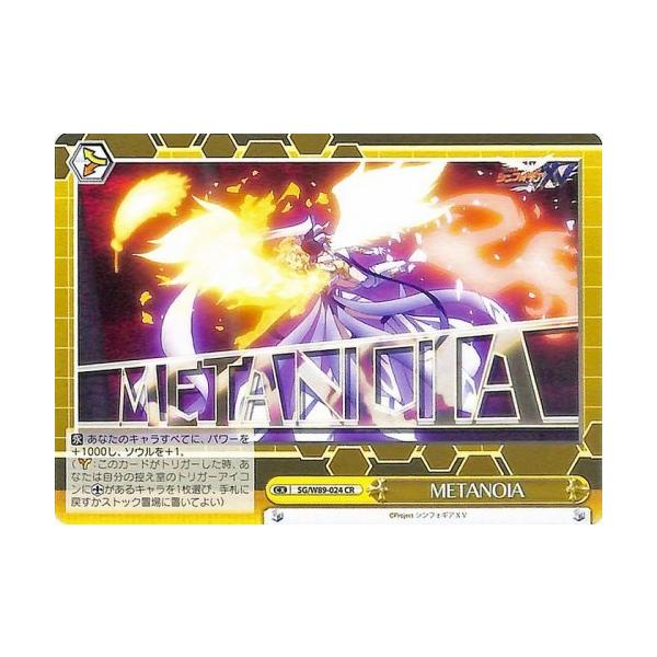 ★ヴァイスシュヴァルツ  「戦姫絶唱シンフォギアXV」(SGW89)収録●SG/W89-024●カード名：METANOIA※シングルカードの状態について※当店のシングルカードは入荷時に1枚1枚状態確認を行っております。チェック後、速やかに整...