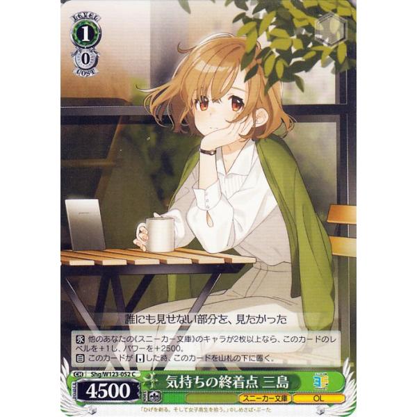 ★ヴァイスシュヴァルツ  「角川スニーカー文庫 Vol.2」(ShgW123)収録●Shg/W123-052●カード名：気持ちの終着点 三島※シングルカードの状態について※当店のシングルカードは入荷時に1枚1枚状態確認を行っております。チェ...