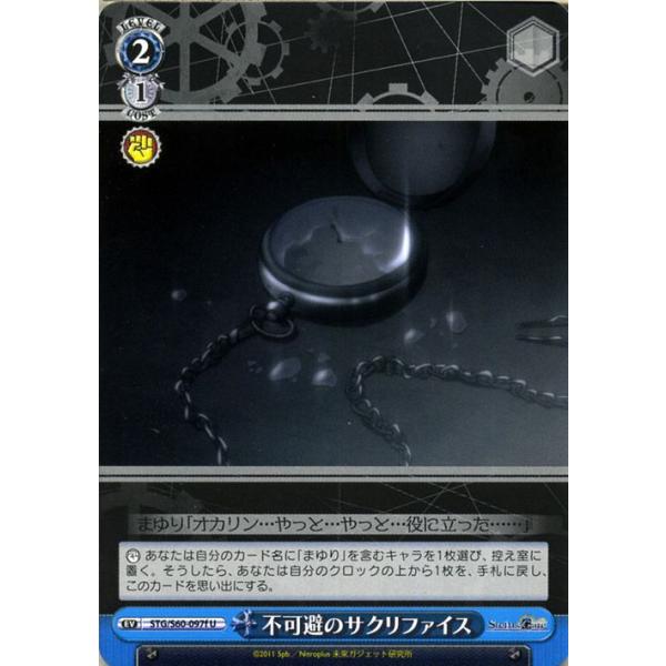 ★ヴァイスシュヴァルツ「STEINS;GATE（シュタインズ・ゲート）」(STGS60)収録●STG/S60-097f●カード名：不可避のサクリファイス(f)※シングルカードの状態について※当店のシングルカードは入荷時に1枚1枚状態確認を行...