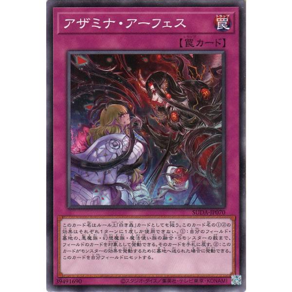 ★遊戯王 OCG デュエルモンスターズ  「SUPREME DARKNESS(スプリーム・ダークネス)」(SUDA)収録■カード名：アザミナ・アーフェス【通常罠】ノーマル※シングルカードの状態について※当店のシングルカードは入荷時に1枚1枚...