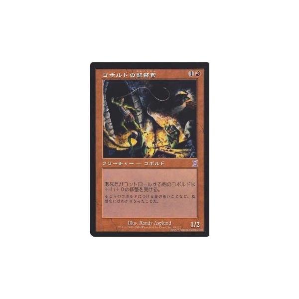 ★マジック:ザ・ギャザリング「時のらせん(タイムシフト)」収録■カード名：コボルドの監督官/Kobold Taskmaster　【TS】※シングルカードの状態について※当店のシングルカードは入荷時に1枚1枚状態確認を行っております。チェック...