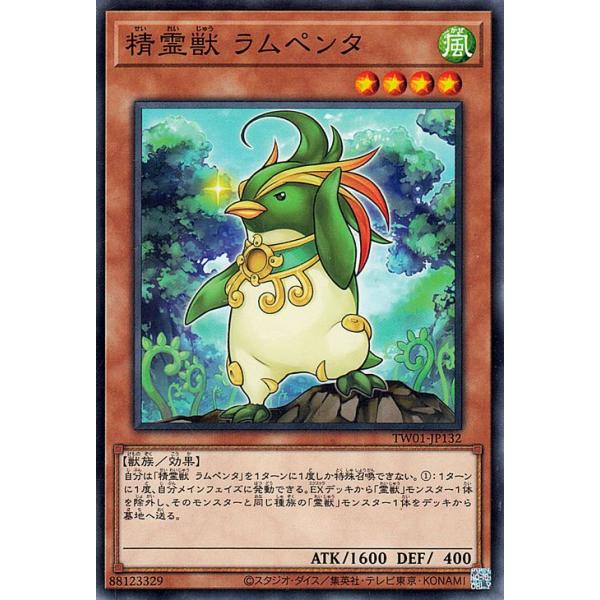 ★遊戯王 OCG デュエルモンスターズ  「TERMINAL WORLD（ターミナル・ワールド）」(TW01)収録■カード名：精霊獣 ラムペンタ【効果モンスター】ノーマル※シングルカードの状態について※当店のシングルカードは入荷時に1枚1枚...