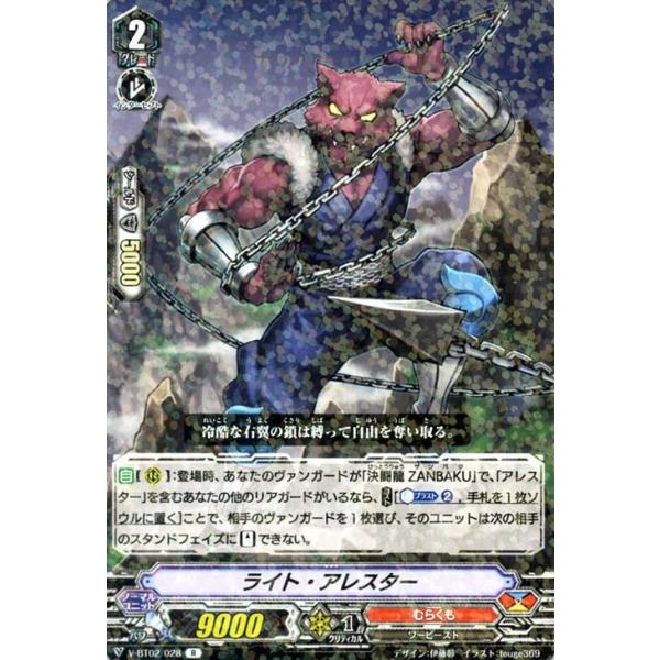 ★カードファイト!! ヴァンガード  「最強！チームAL4」■カード名：ライト・アレスター【R】■種別：ノーマルユニット／グレード：2■クラン：むらくも※シングルカードの状態について※当店のシングルカードは入荷時に1枚1枚状態確認を行ってお...