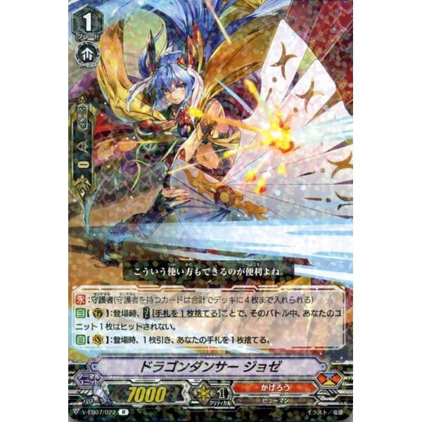 ★カードファイト!! ヴァンガード エクストラブースター 第7弾 「The Heroic Evolution」■カード名：ドラゴンダンサー ジョゼ【R】■種別：ノーマルユニット／グレード：1■クラン：かげろう※シングルカードの状態について※...