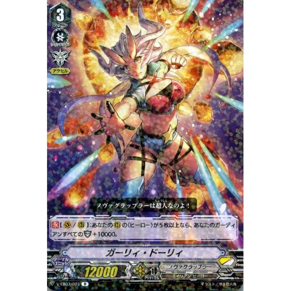 ★カードファイト!! ヴァンガード エクストラブースター 第7弾 「The Heroic Evolution」■カード名：ガーリィ・ドーリィ【R】■種別：ノーマルユニット／グレード：3■クラン：ノヴァグラップラー※シングルカードの状態につい...