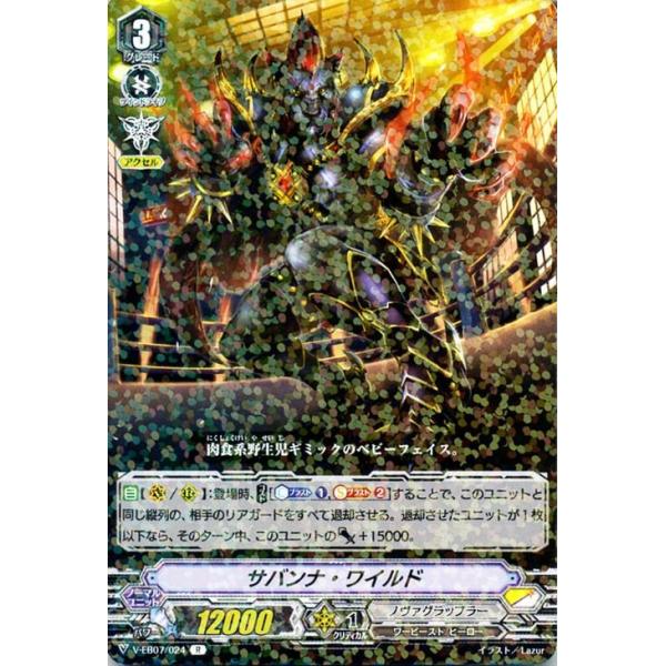 ★カードファイト!! ヴァンガード エクストラブースター 第7弾 「The Heroic Evolution」■カード名：サバンナ・ワイルド【R】■種別：ノーマルユニット／グレード：3■クラン：ノヴァグラップラー※シングルカードの状態につい...