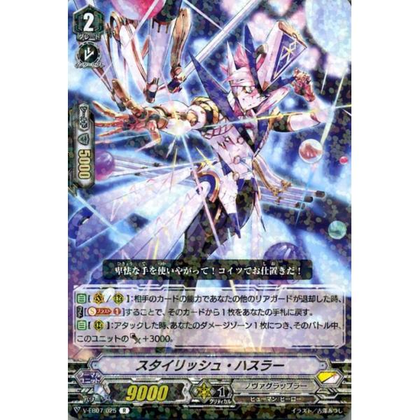 ★カードファイト!! ヴァンガード エクストラブースター 第7弾 「The Heroic Evolution」■カード名：スタイリッシュ・ハスラー【R】■種別：ノーマルユニット／グレード：2■クラン：ノヴァグラップラー※シングルカードの状態...