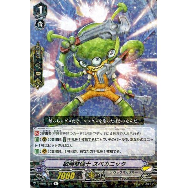 ★カードファイト!! ヴァンガード エクストラブースター 第7弾 「The Heroic Evolution」■カード名：敏腕整備士 スペカニック【R】■種別：ノーマルユニット／グレード：1■クラン：ノヴァグラップラー※シングルカードの状態...