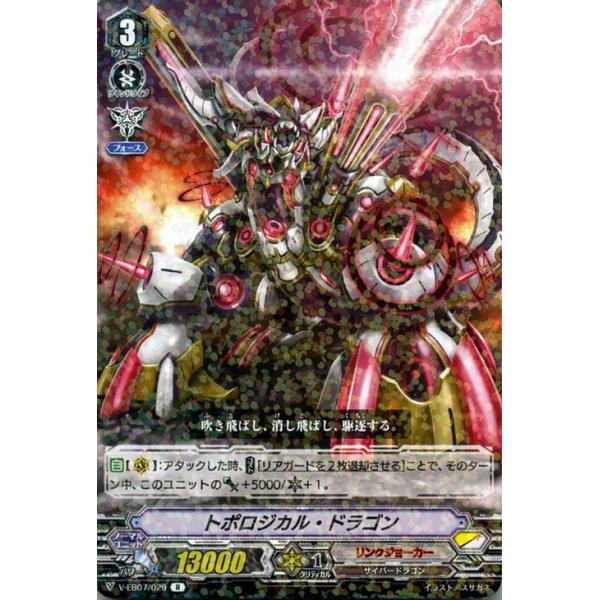 ★カードファイト!! ヴァンガード エクストラブースター 第7弾 「The Heroic Evolution」■カード名：トポロジカル・ドラゴン【R】■種別：ノーマルユニット／グレード：3■クラン：リンクジョーカー※シングルカードの状態につ...