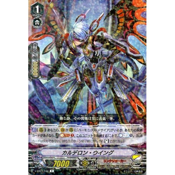 ★カードファイト!! ヴァンガード エクストラブースター 第7弾 「The Heroic Evolution」■カード名：カルデロン・ウィング【R】■種別：ノーマルユニット／グレード：1■クラン：リンクジョーカー※シングルカードの状態につい...
