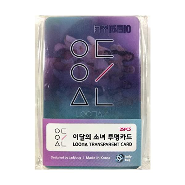 【グッズ内容】LOONA「透明クリアカード(TRANSPARENT CARD)25枚セット」【商品サイズ】透明 クリア フォトカード「長辺8.6cm×短辺5.4cm」【商品特徴】クレジットカードサイズの、プラスチック製スケルトンカードです。...
