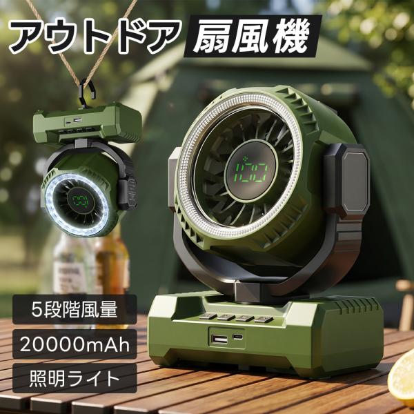 【商品仕様】【製品名】：アウトドア扇風機【風量調節】：5段階風量調節【充電時間】：(約)5~8時間【最大稼働時間】：(約)28時間【内蔵電池】：20000mAh【入力電圧】：DC5.0V 2.0A【重量】：(約)970g使用時間・ファンのみ...