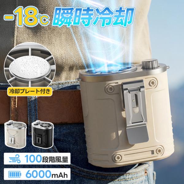 【製品名】：腰掛け扇風機【カラー】：ホワイト・ブラック【本体サイズ】：(約)9.45×7.22×9.58cm【消費電力】5W【風量調節】：100段階【冷却モード】：3段階【充電時間】：(約)3~5時間【内蔵電池】：6000mAh【入力電圧】...