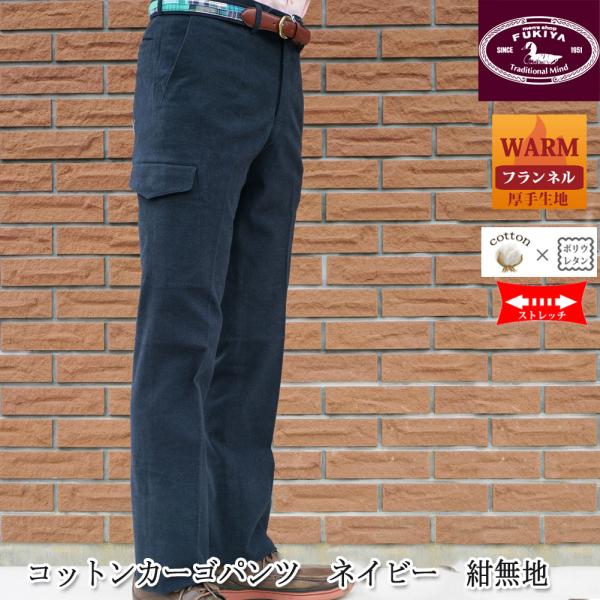 （ご用意サイズ） 74cm 78cm 94cm★Dady Costaの秋冬ノータックカーゴパンツです。★素材は、綿98%　ポリウレタン2% ストレッチ性のあるフランネル素材です。柔らかい素材で楽に穿いていただけます。★やや細身のデザインです...