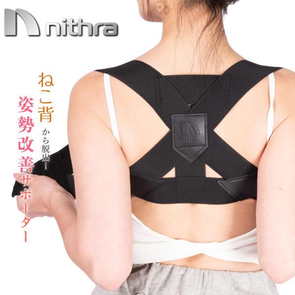 現代人が抱える猫背の悩みのために開発されたNithra 姿勢サポーターは、肩甲骨を引き締めて背中を伸ばした状態を保つことで、背筋と腹筋を鍛えることを補助し、正しい姿勢へのサポートをします。部分部分で引っ張るのではなくサポーター全体でテンショ...