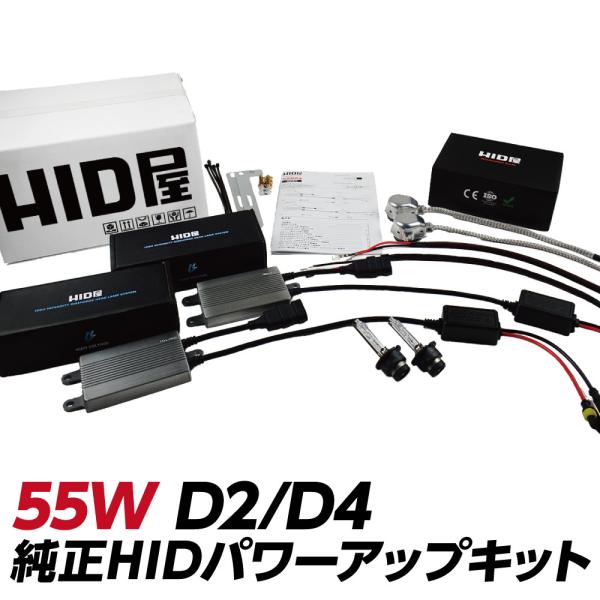 HID屋は満足度NO.1のHID専門店です。HID車をパワーアップ（ハイワッテージ）化したい方にオススメのキットです。55W HIDパワーアップキット▼選べるバルブ型式D2S/D4SD2R/D4R※純正がD4R又はD4Sで、パワーアップキッ...