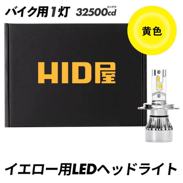 【商品名】LEDヘッドライト / フォグランプ バイク 1灯用 Aシリーズ イエロー【カラー】イエロー（3000K）※車検対応【バルブ型式】H4 Hi/Lo【明るさ】1灯あたり32500cd（カンデラ）※数値は車種やレンズ、取付の状態、バル...