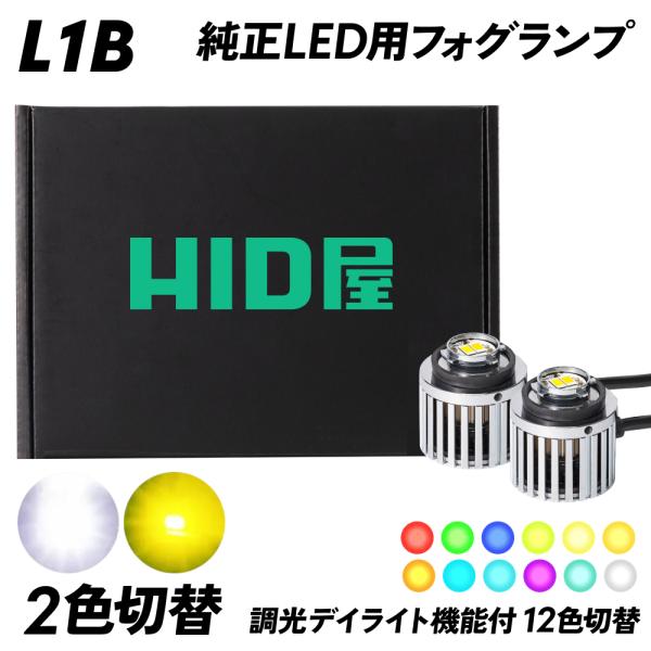 【商品名】LEDフォグランプ L1B 2色切替 デイライト付き【カラー】ホワイト × イエロー【バルブ型式】L1B【明るさ】4800lm（ホワイト） / 4800lm（イエロー）【ケルビン数】6500K（ホワイト） / 3000K（イエロー...