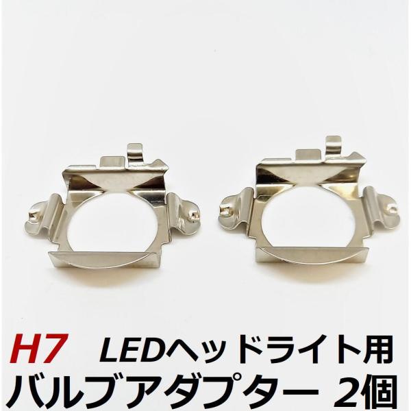 H7 LEDヘッドライト専用アダプター 車、オートバイ 取付け マウント 2個セットです。純正バルブからLEDヘッドライトへ交換する際に純正ソケットの代わりに使用するアダプターです。※バルブ形式がH7でも全ての車種に対応しているわけではござ...