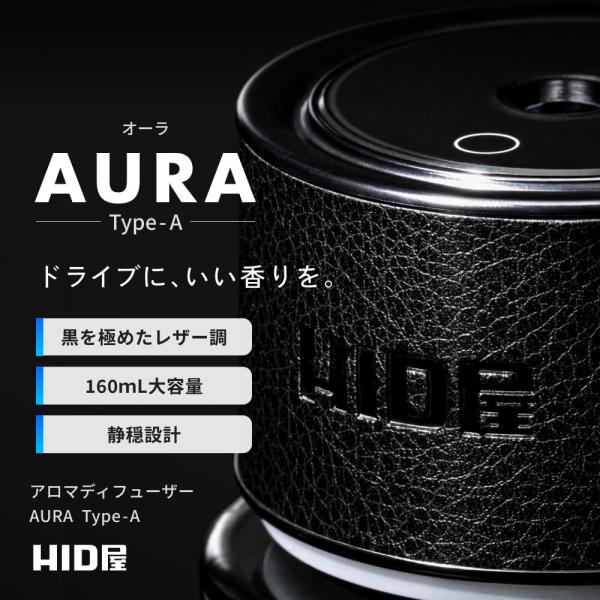車内にやさしく香りが広がる、車用ディフューザー。3モード切替＆振動検知で自動再開し、手軽に快適な空間を演出。USB Type-C対応で充電も簡単、レザー調デザインと7色イルミが上質な車内を彩ります。【商品名】HID屋 ディフューザー AUR...